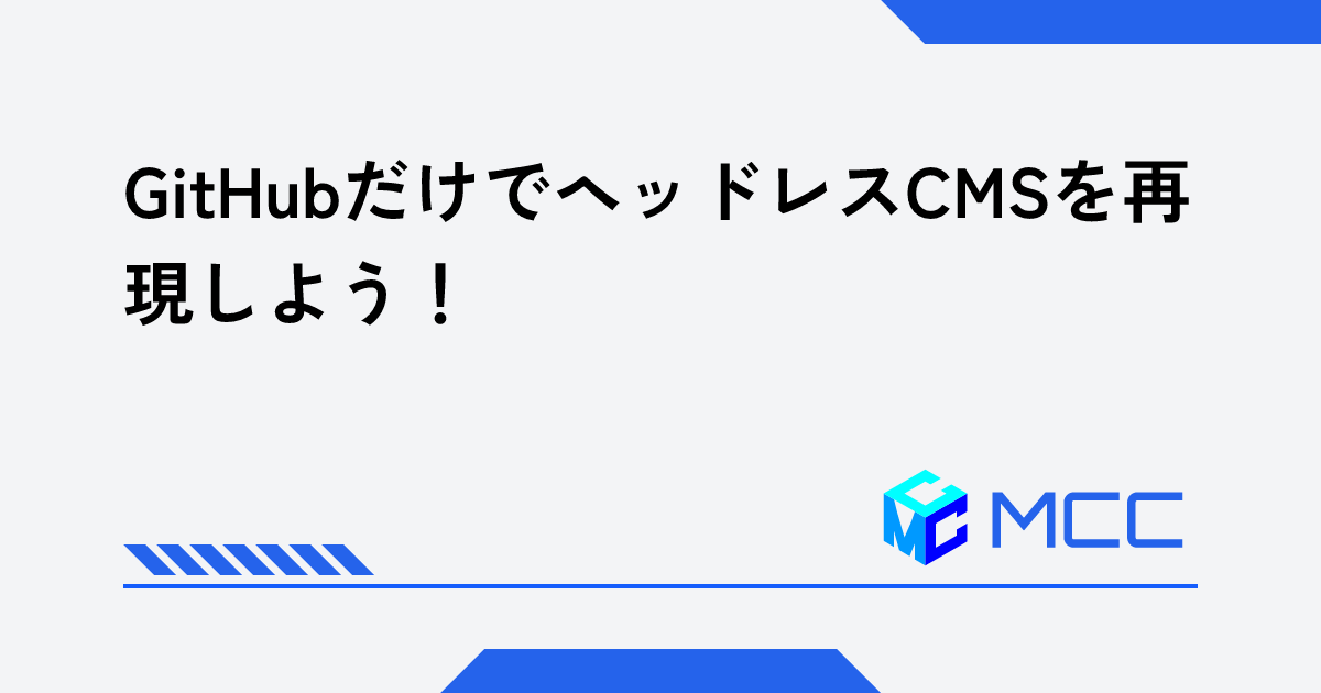 GitHubだけでヘッドレスCMSを再現しよう！ | MCCマイクロコンピュータークラブ