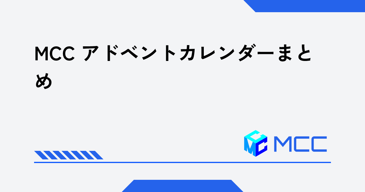 MCC アドベントカレンダーまとめ | MCCマイクロコンピュータークラブ